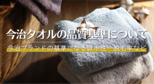 今治タオルの認定条件｜ブランドの基準になる吸水性・脱毛率など - TOWEL LABO
