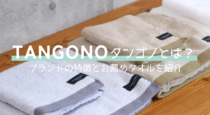 TANGONOってどんなタオルブランド？特徴とお薦めタオル紹介 - TOWEL LABO
