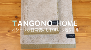 TANGONO「HOME」タオルは透かし織りが綺麗な軽いタオル【口コミ＆レビュー】 - TOWEL LABO